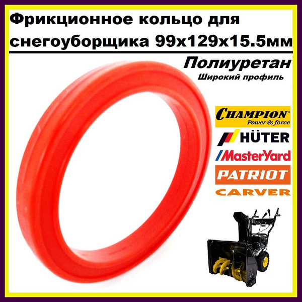 Запчасть для снегоуборщика Фрикционное кольцо для снегоуборщика ...