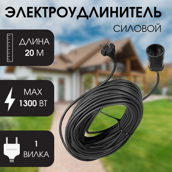 Удлинитель силовой Силовой удлинитель 20 метров черный 2x0.75 - купить ...