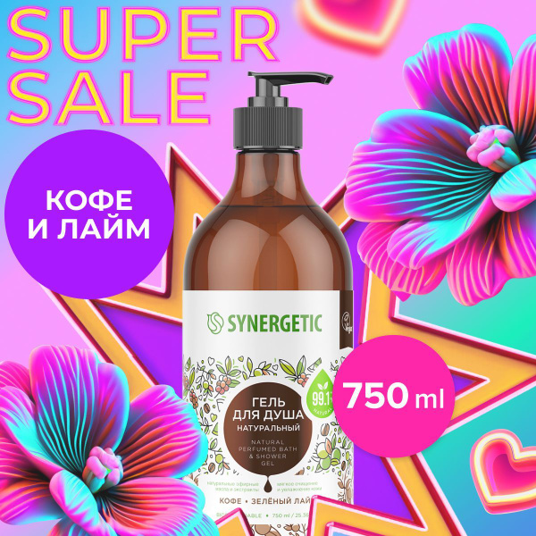 Гель для душа SYNERGETIC "Кофе и зеленый лайм" увлажняющий, натуральный ...