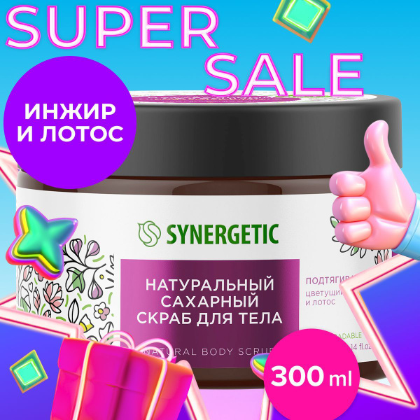 Скраб для тела подтягивающий SYNERGETIC "Цветущий инжир и лотос", сахарный, натуральный, 300 мл ...