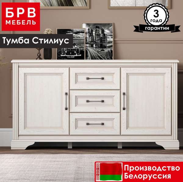 Комод БРВ МЕБЕЛЬ Тумба Стилиус B169-KOM2D3S (Орех донской), 149x42x81 ...