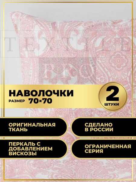 TM Textile Pro Наволочка, Перкаль, 70x70 см 2шт купить на OZON по ...