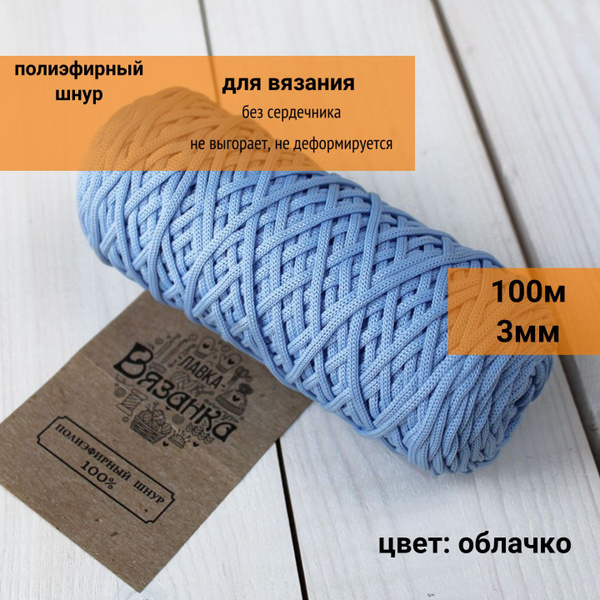 шнур полиэфирный 3мм 100м "ЛАВКА ВЯЗАНКА" цвет "облачко" - купить с ...