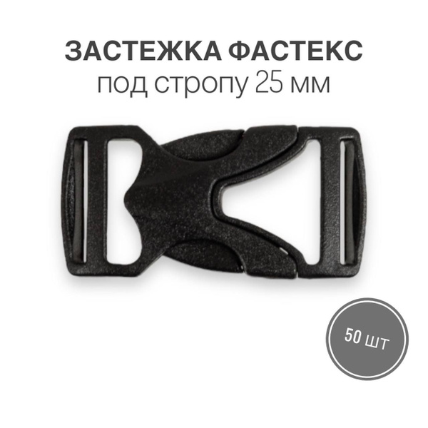 Застежка фастекс 25 мм, тип 5, чёрный, 50 штук - купить с доставкой по ...