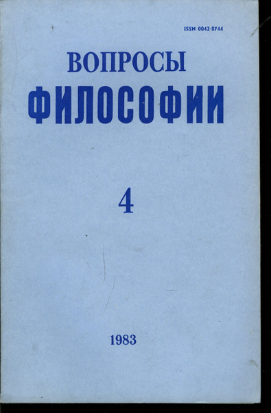 Журнал Философские науки 1983 №4 - купить с доставкой по выгодным ценам в интернет-магазине OZON ...