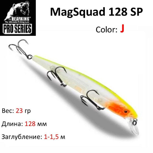 Воблер Минноу (Minnow) bearking Mag Squad 128-1.5 м купить по выгодной ...