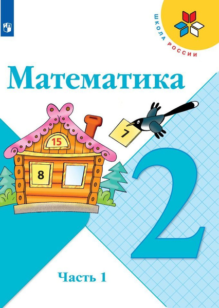 2 класс. Математика Часть 1. Комплект Моро М.И., Бантова М.А ...