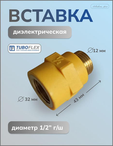 Диэлектрическая вставка - муфта 1/2 гайка-штуцер - купить с доставкой ...