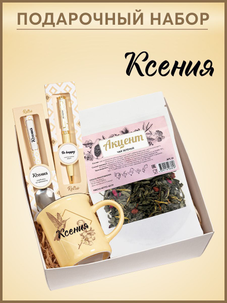 Подарочный именной набор с чаем Ксения - купить по выгодным ценам в ...