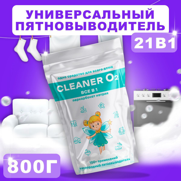 Пятновыводитель "CLEANER O2 все в 1" порошок - купить с доставкой по выгодным ценам в интернет ...