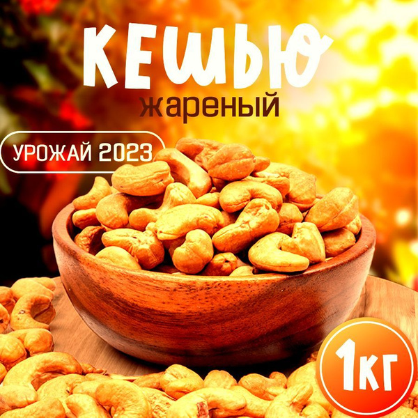 Кешью жареный орех отборный крупный, ПП boom! снеки суперфуд, 1 кг ...