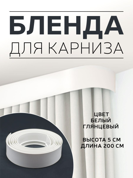 Бленда для карниза пластикового, отрез - 2м, цвет - белый, ширина ...