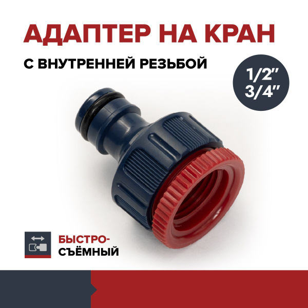 Адаптер FACHMANN штуцер на кран быстрого соединения 3/4" 1/2 ...