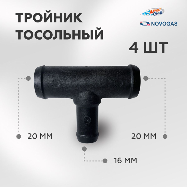 Тройник тосольный 20-16-20 пластик для ГБО (4 ШТУКИ) - NOVOGAS арт ...