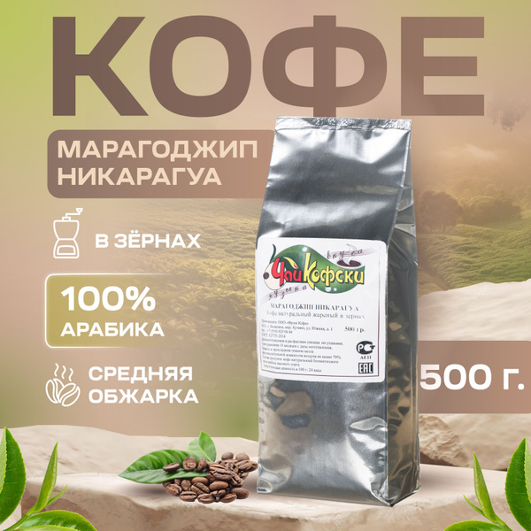 Кофе в зернах Никарагуа Марагоджип ЧайКофски 100% арабика 500 г ...