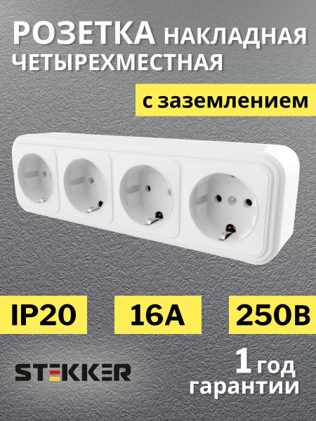 Розетка четырехместная накладная с заземлением 250В, 16А - купить по ...