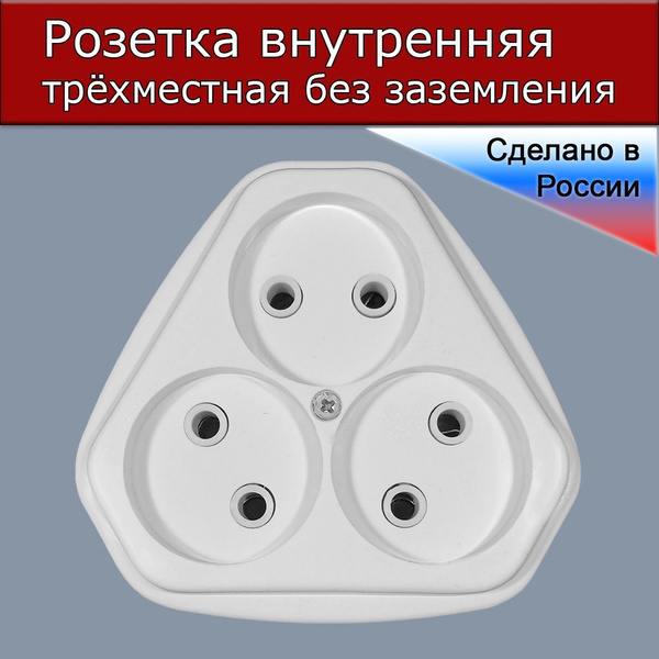 Розетка тройная скрытого монтажа (внутренняя) без заземления 10А купить ...