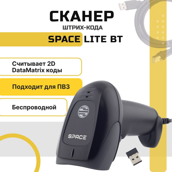 Беспроводной сканер штрихкодов и qr-кодов 1D, 2D, Data Matrix SPACE LITE-2D-BT для маркировки ...