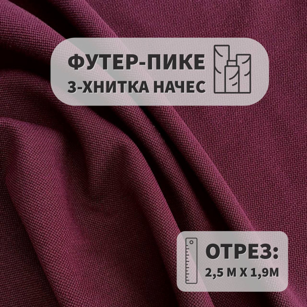 Футер-пике, 3х нитка с начесом, Портвейн, 2,5м, ШвейMarkt - купить с ...