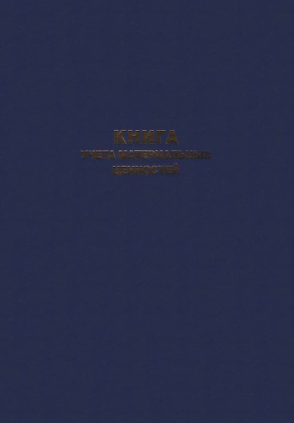 Книга учета материальных ценностей (форма по ОКУД 0504042) (Книга ...
