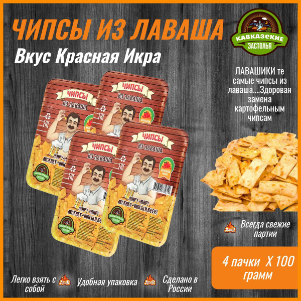 Хрустящие лавашики Красная икра, чипсы из лаваша "AzaR" 4 шт по 100г ...