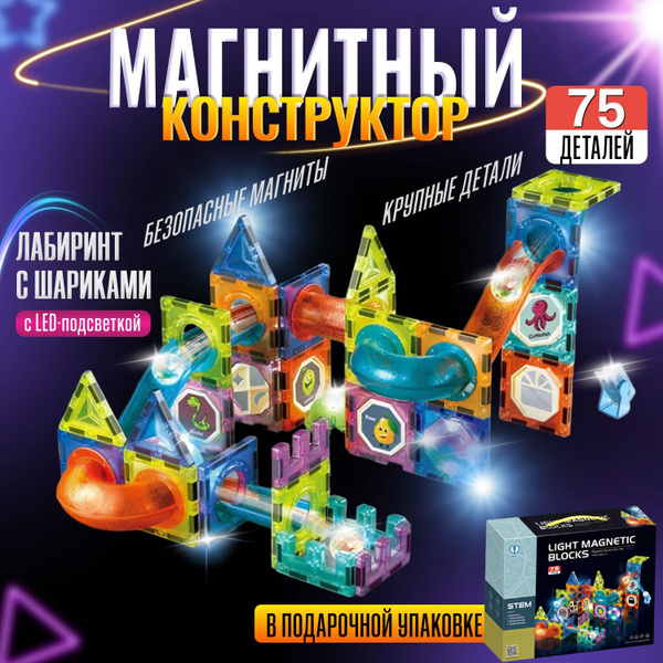 Магнитный конструктор светящийся 75 деталей,лабиринт для мальчиков и ...