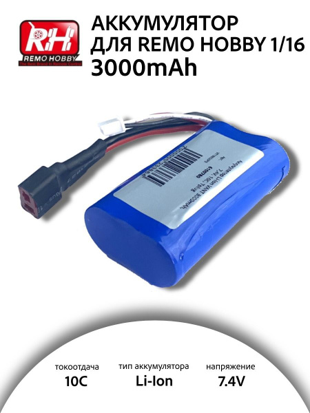 Аккумулятор Li-Ion 7.4V 18650 3000mah T-PLUG для Remo Hobby 1:16 (Smax ...