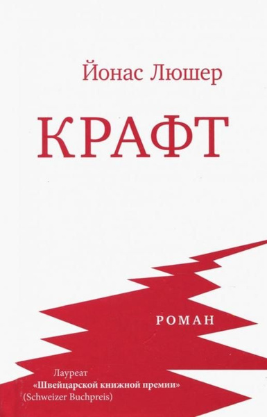 Крафт | Люшер Йонас - купить с доставкой по выгодным ценам в интернет ...