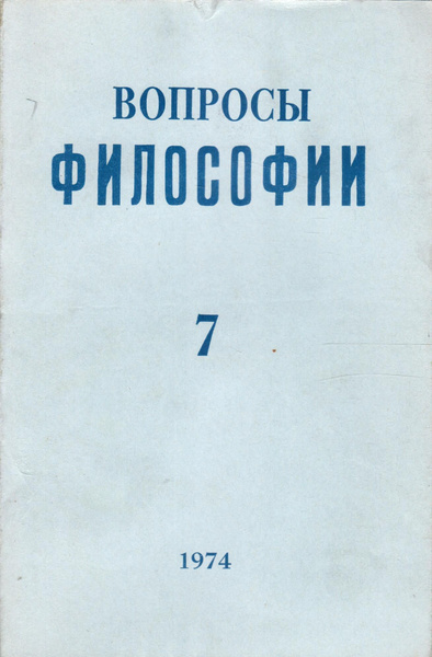 Журнал "Вопросы философии" 1974 №7 - купить с доставкой по выгодным ценам в интернет-магазине ...