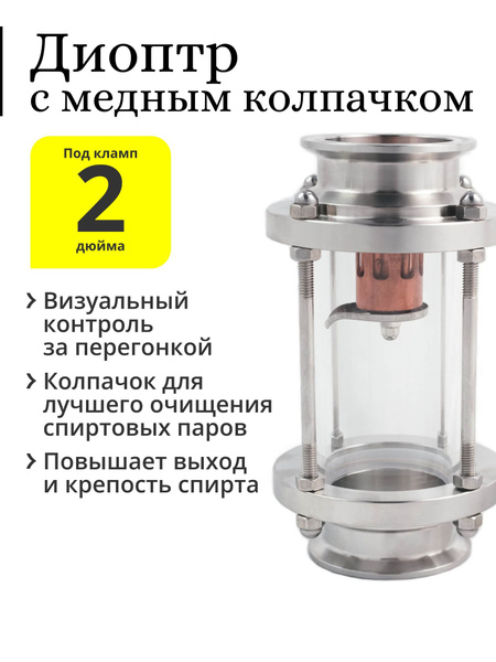 Диоптр 2 дюйма c медным колпачком ProCap - купить с доставкой по ...