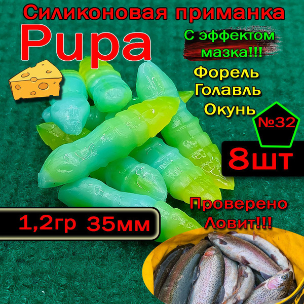 Силиконовые приманки для рыбалки , форелевые STAR FISH "PUPA" съедобные ...