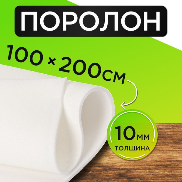 Поролон листовой мягкий 100/200см, толщина 10мм - купить с доставкой по ...