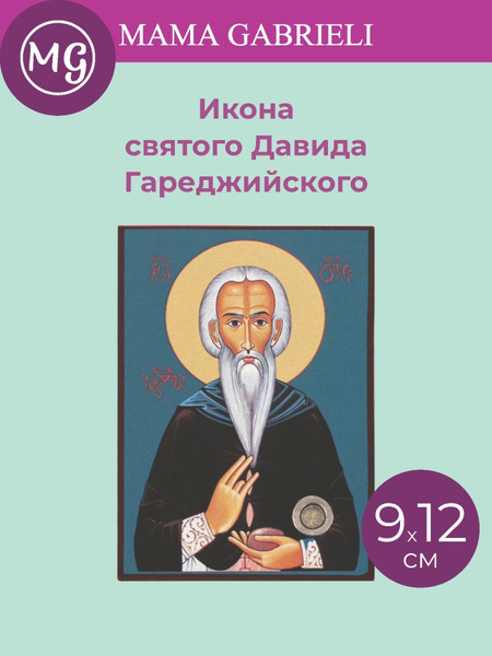Икона Давида Гареджийского - купить по низким ценам в интернет-магазине ...