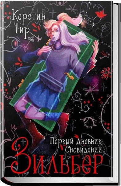Зильбер. Первый дневник сновидений - купить с доставкой по выгодным ...