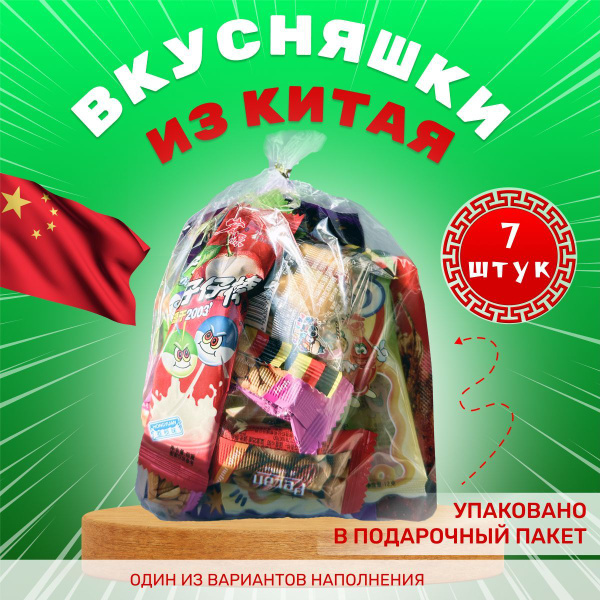 Подарочный набор китайских азиатских сладостей - купить с доставкой по ...
