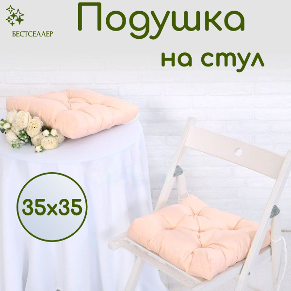 Подушка на стул Стул1 35x35 см - купить по выгодным ценам в интернет ...