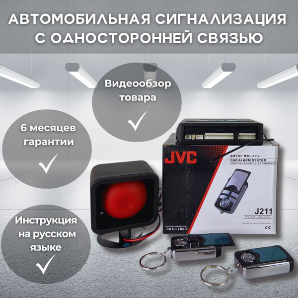 Автосигнализация BI&ZON Сигнализация_JVC_J211 купить по выгодной цене в ...