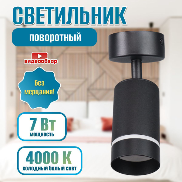 Светильник настено-потолочный светодиодный 7Вт 4000К поворотный спот ...