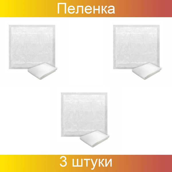 Пеленка впитывающая стерильная, 60х60 см, 3 штуки - купить с доставкой ...