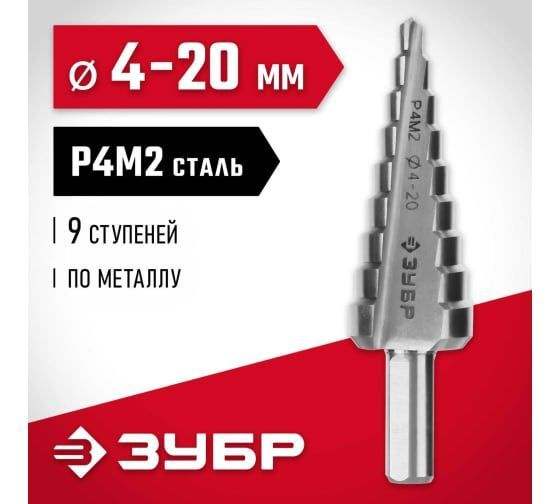 Сверло ступенчатое ЗУБР, 4-20мм, 9 ступеней, 29665-4-20-9 купить на ...