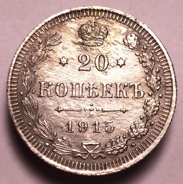 Монета Российская Империя 20 копеек 1915 года. Император Николай II (1894-1917). - купить в ...