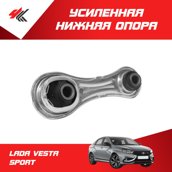 Усиленная нижняя опора ЛАДА ВЕСТА СПОРТ / Мавико - Мавико арт ...