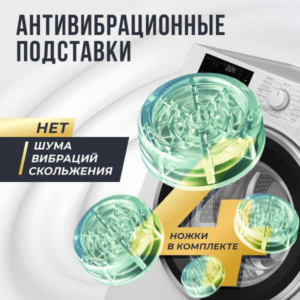 Антивибрационные подставки для стиральной машины и холодильника 4 штуки ...