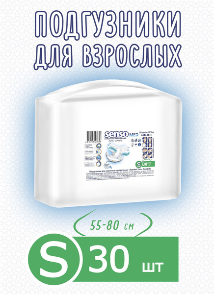 Подгузники для взрослых Senso Med Standart Plus S (55-80), 30 шт ...