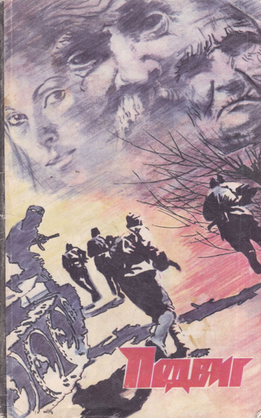 Подвиг, №1, 1981 | Астафьев Виктор Петрович, Вайнер Георгий Александрович купить на OZON по ...