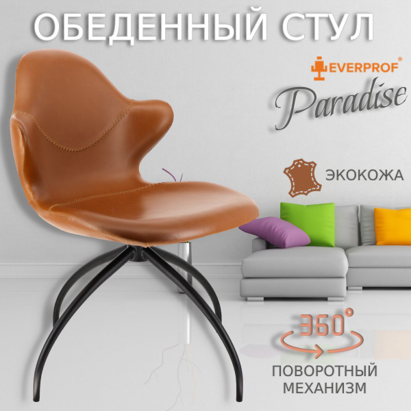 Обеденное кресло Everprof Paradise Экокожа Коричневый - купить с доставкой по выгодным ценам в ...