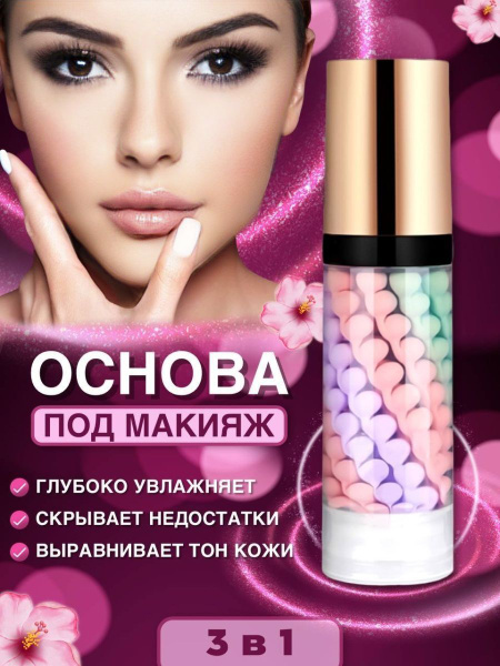 База под макияж, Основа под макияж трехцветная - купить с доставкой по ...