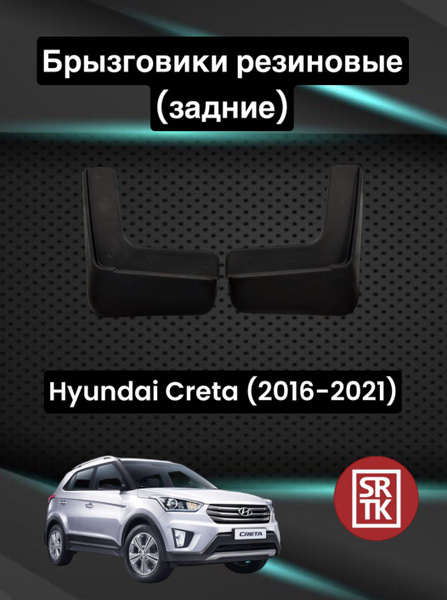 Брызговики резиновые для Хендай Крета/Hyundai Creta (2016-2021) SRTK ...