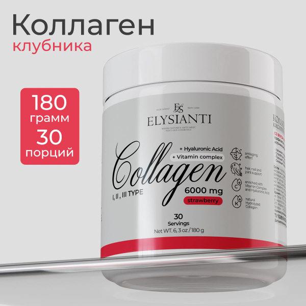 Коллаген порошок Elysianti 180г Клубника - купить с доставкой по ...