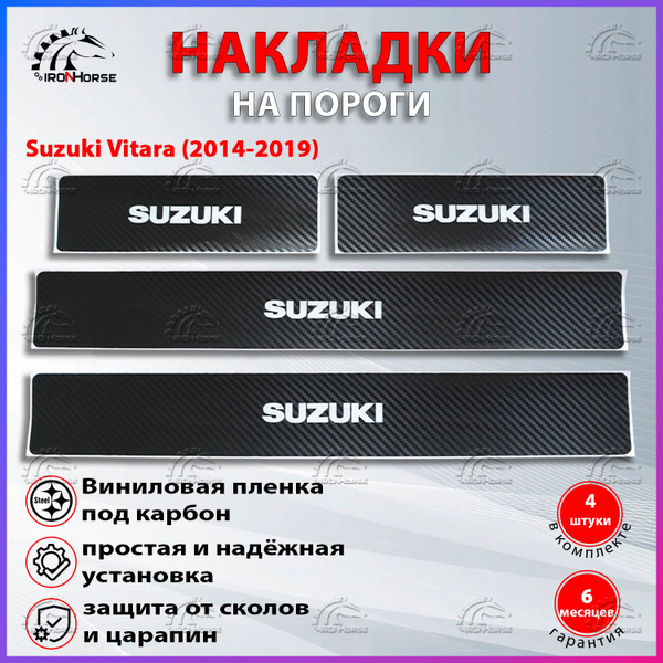 Накладки на пороги карбон черный Сузуки Витара 2 / Suzuki Vitara (2014 ...